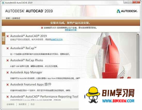 CAD2020安装提示错误1603/1625/5100如何修复？(cad2020安装未完成.某些产品无法安装) | BIM学习网